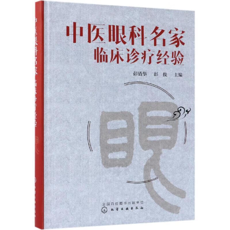 ！中医眼科名家临床诊疗经验 ，彭清华,彭俊 主编 9787122330185 化学工业出版社