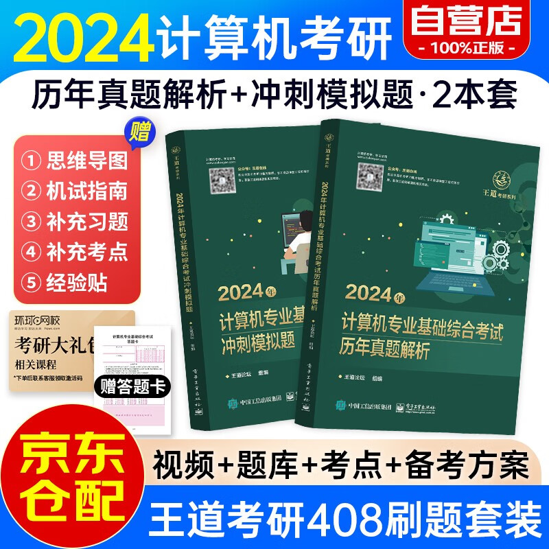 2024新版王道408计算机考研历年真题解析+冲刺模拟题2本套 可搭计算机考研教材