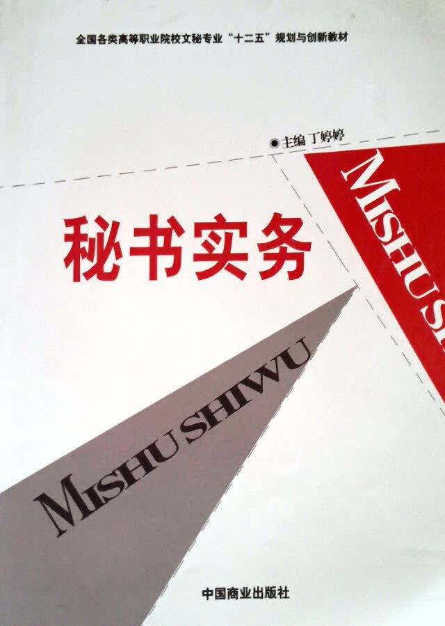 秘书实务