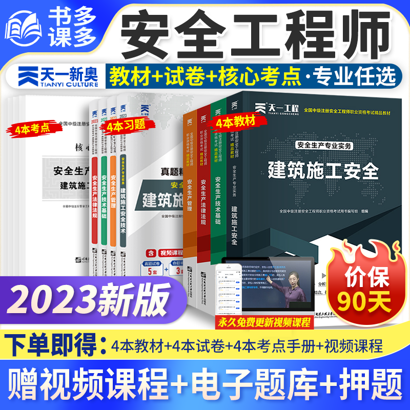 23新版现货】注册安全工程师2023教材 中级注册安全工程师2023教材 注安师2023年官方考试用书 注册安全工程师真题试卷 2023新版【教材+试卷】（送视频题库） 4科：化工+法规+管理+基础