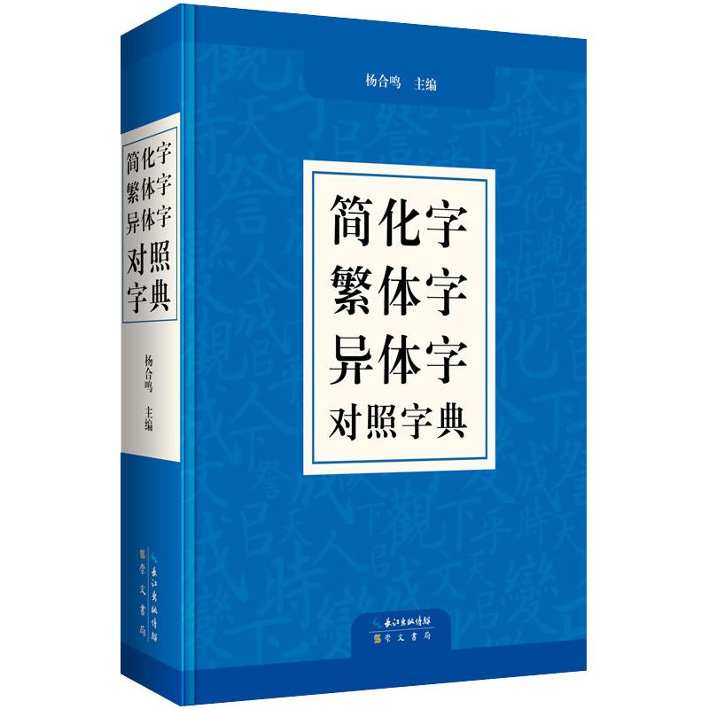 简化字繁体字异体字对照字典