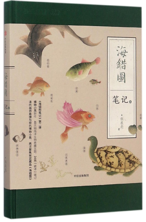 海错图笔记(2)(精)
