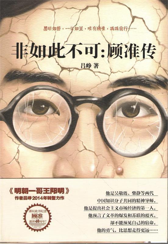 非如此不可:顾准传 吕峥著【书】