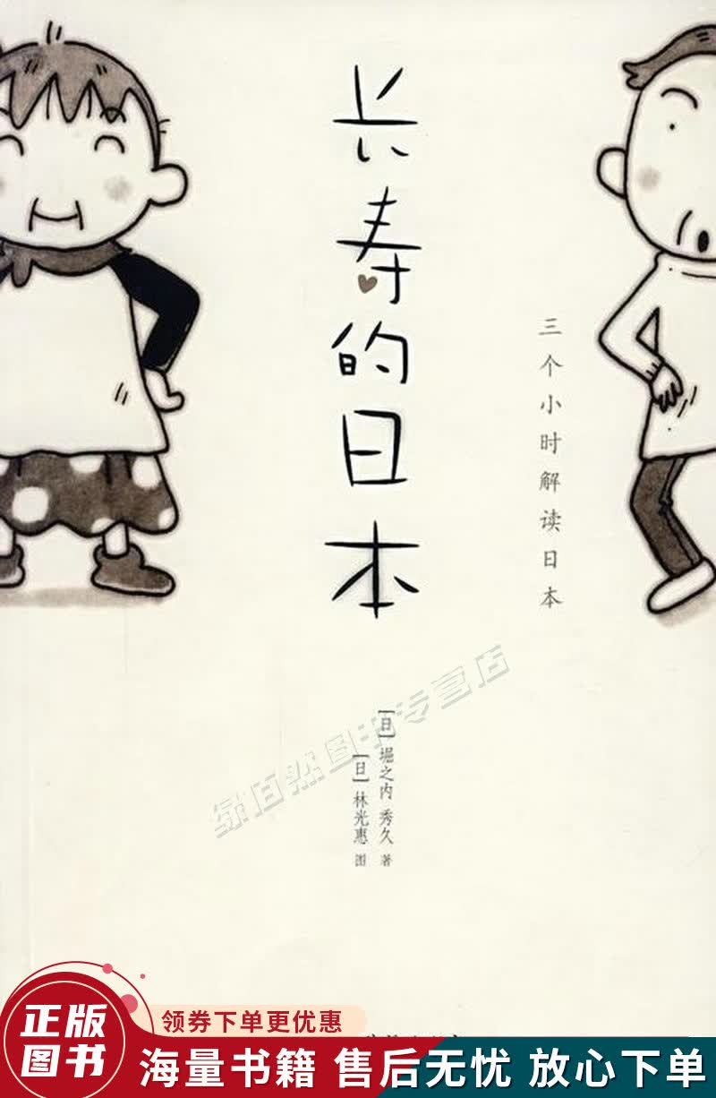 长寿的日本