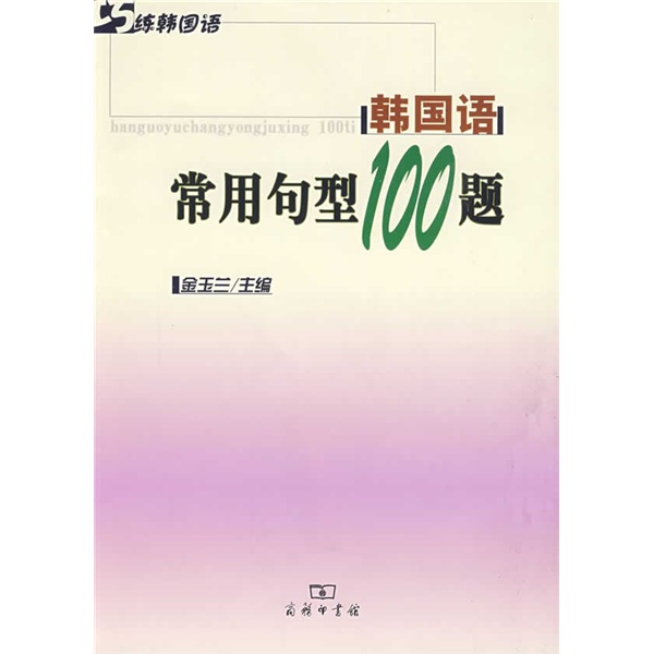 韩汉大词典 韩国语常用句型100题
