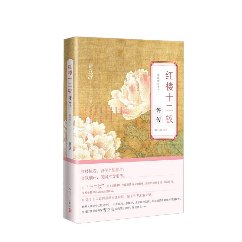 红楼十二钗评传增订本 曹立波著 曹雪芹红楼梦文学理论与批评文学四大名著中国古典文学