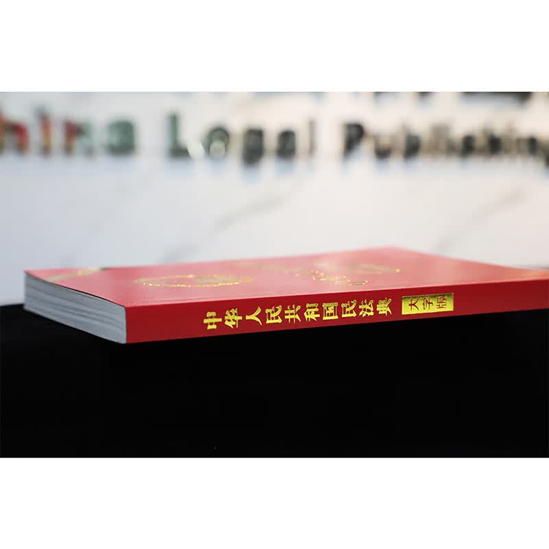 中华人民共和国民法典 含草案说明 大字版