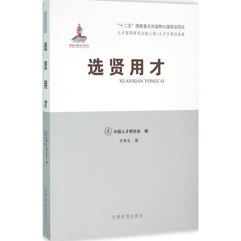 选贤用才 齐秀生 著,中国人才研究会 编 9787509906972