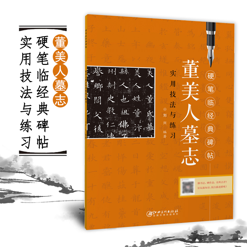 【现货速发】董美人墓志 硬笔临经典碑帖实用技法与练习 经典字帖硬笔字帖临摹成人练字帖魏碑硬笔