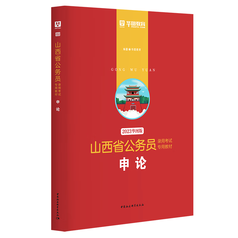 2023版-山西省公务员录用考试专用教材申论