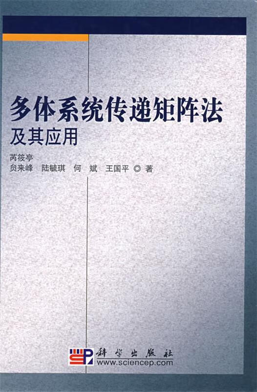 多体系统传递矩阵法及其应用 芮筱亭等著 科学出版社H28