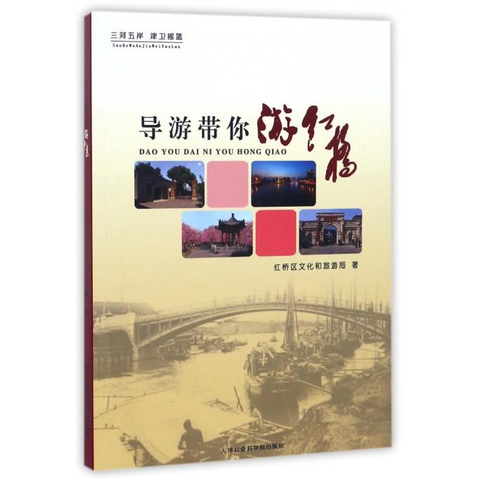 导游带你游红桥