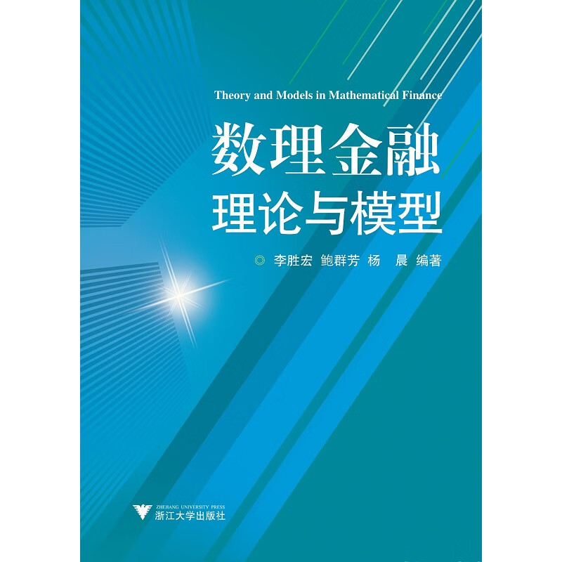 数理金融理论与模型