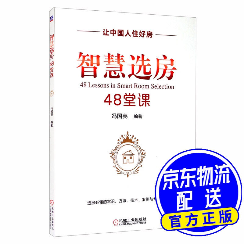 智慧选房48堂课