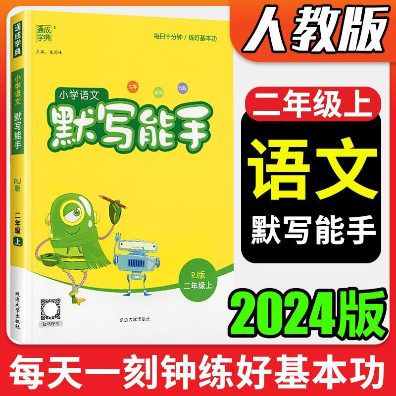 小学语文默写能手二年级上册RJ人教版 2023秋通城学典2二年级上语文同步高效练习册