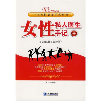 女性私人医生手记 林一 著
