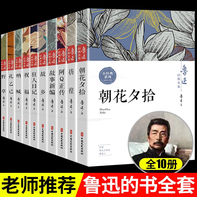 全套10册鲁迅全集原著作品集 朝花夕拾狂人日记故乡必读小学生五六年级课外书阅读书籍人民老师小学6七经典文学出版社推荐 【全10册】鲁迅经典全集