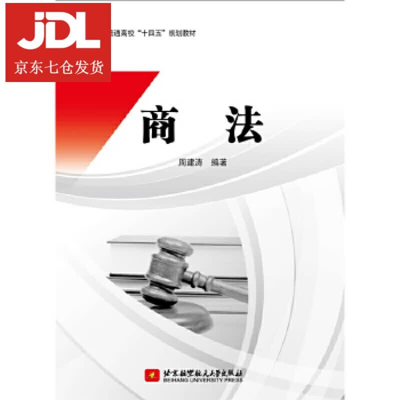 商法 周建涛 9787512433137