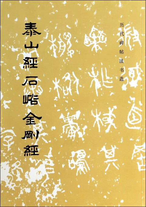 泰山经石峪金刚经/历代碑帖法书选