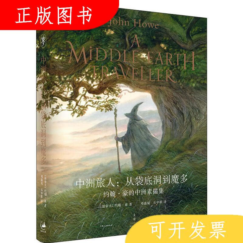 上海人民出版社(加)约翰·豪(John新华 中洲旅人:从袋底洞到