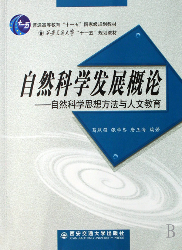 自然科学发展概论【特惠】