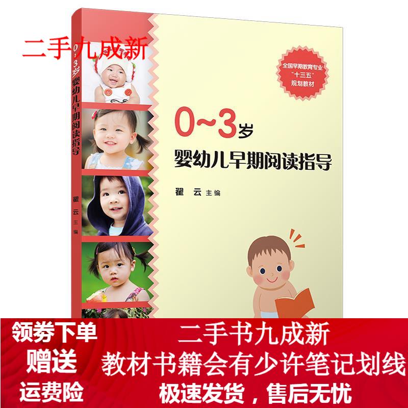 0-3岁婴幼儿早期阅读指导（全国早期教育专业