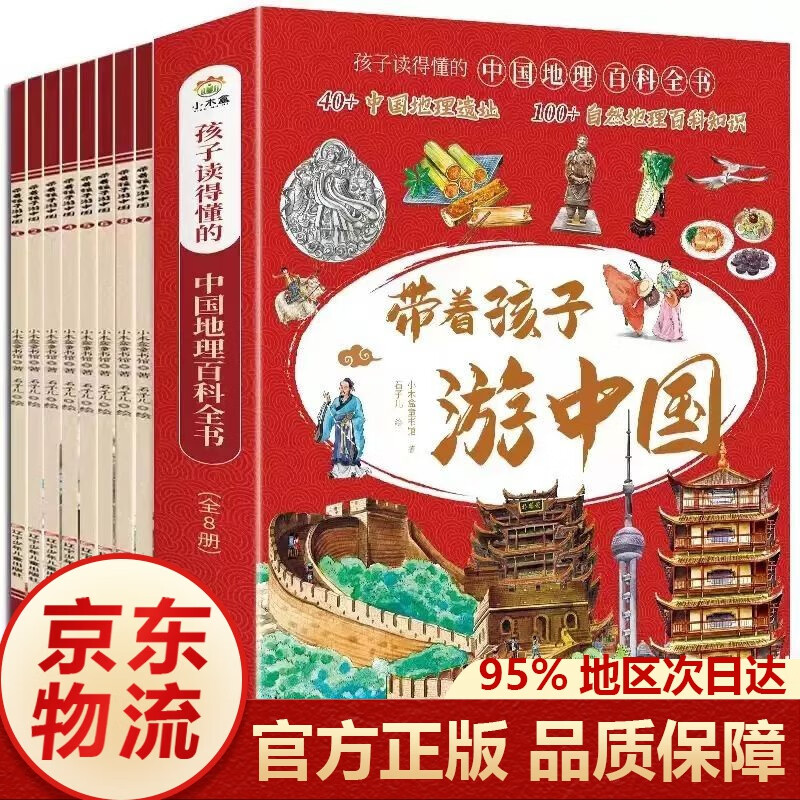 【官方 京东配送】带着孩子游中国全8册 漫画版人文历史类书籍 一二三四五六年级儿童趣味课外阅读书 中国儿童地理百科全书 【抖音同款】热卖！带着孩子游中国·8册 带着孩子游中国·8册