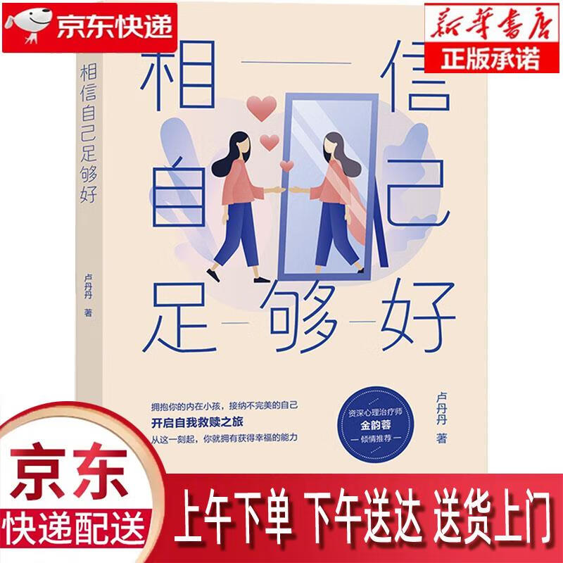 【新华畅销图书】相信自己足够好 卢丹丹 世界图书出版公司