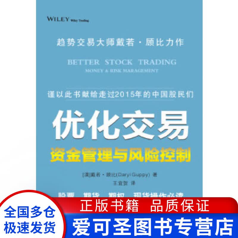 优化交易 (澳)戴若·顾比(Daryl Guppy) 著;王 [澳]戴若·顾比 王【好书，下单速
