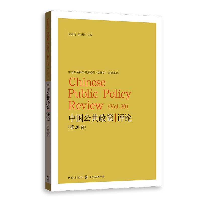 中国公共政策~~ 9787543233089