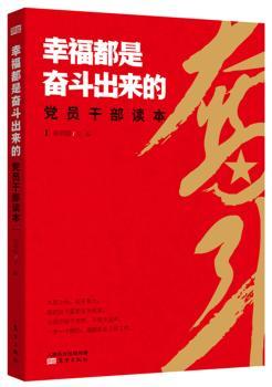 幸福都是奋斗出来的员干部读本