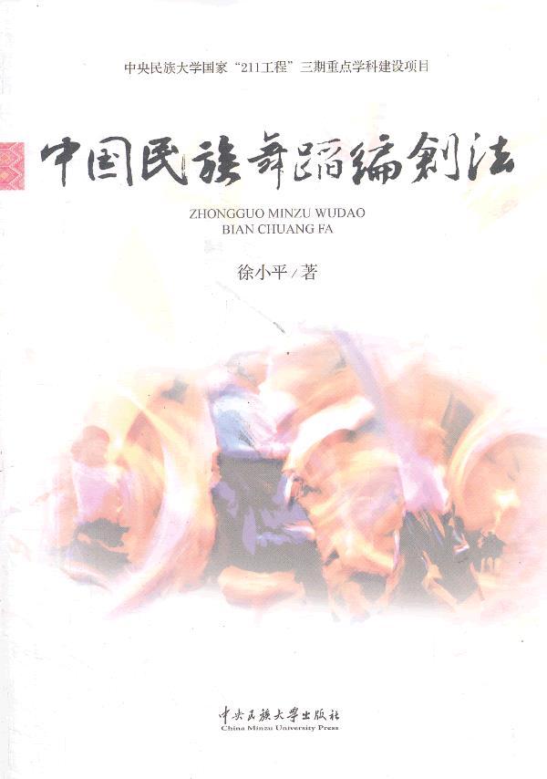 中国民族舞蹈编创法【特惠】