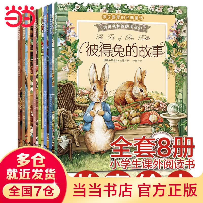 彼得兔的故事全8册（套装）