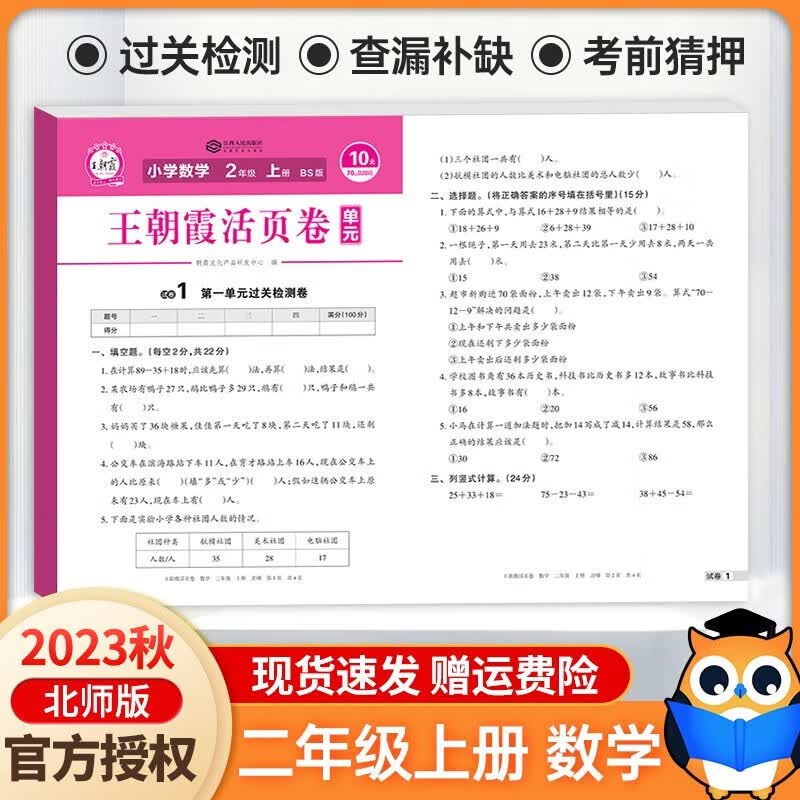 2023新版 王朝霞活页卷二年级上册语文数学人教北师苏教小学单元试卷期中期末检测卷 数学苏教版 数学北师大