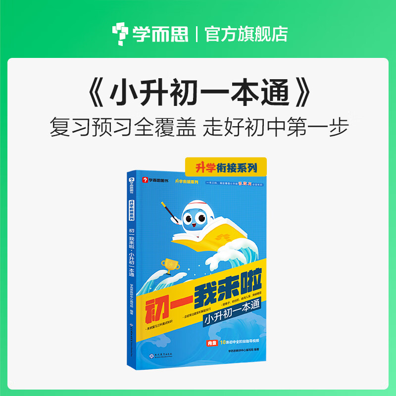 暑假预复习衔接作业我来啦一二三四五六年级1升2升3升4升5升6年级暑假28天升学衔接程配视频讲解课来了 【初一我来啦】语数英合订本 小学通用