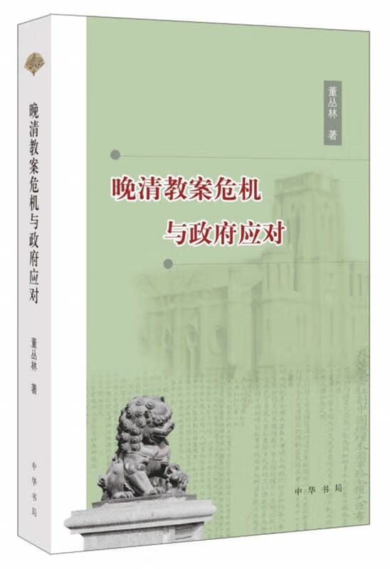 晚清教案危机与政府应对【好书】