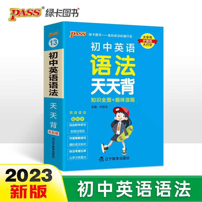 新版天天背 初中英语语法 通用版 初中基础知识口袋书 七八九年级复习手册初中工具书 23版 pass绿卡图书