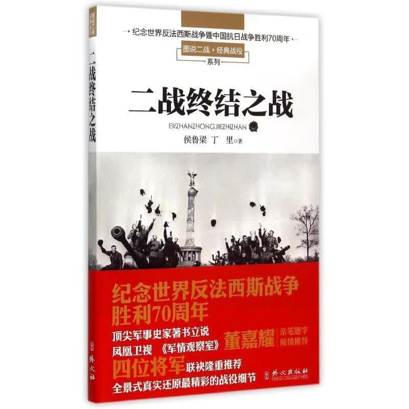 二战终结之战 侯鲁梁 丁里