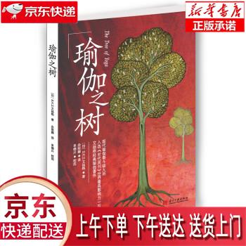【全新送货上门】瑜伽之树 [印度] B.K.S.艾扬格 著,余丽娜 译 当代中国出版社