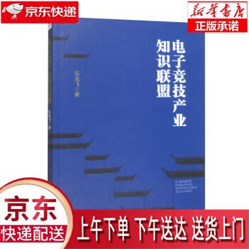 【全新送货上门】电子竞技产业知识联盟 乐龙飞 经济管理出版社