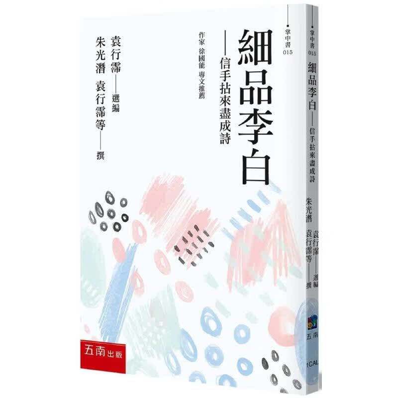 现货 细品李白：信手拈来尽成诗 五南 朱光潜