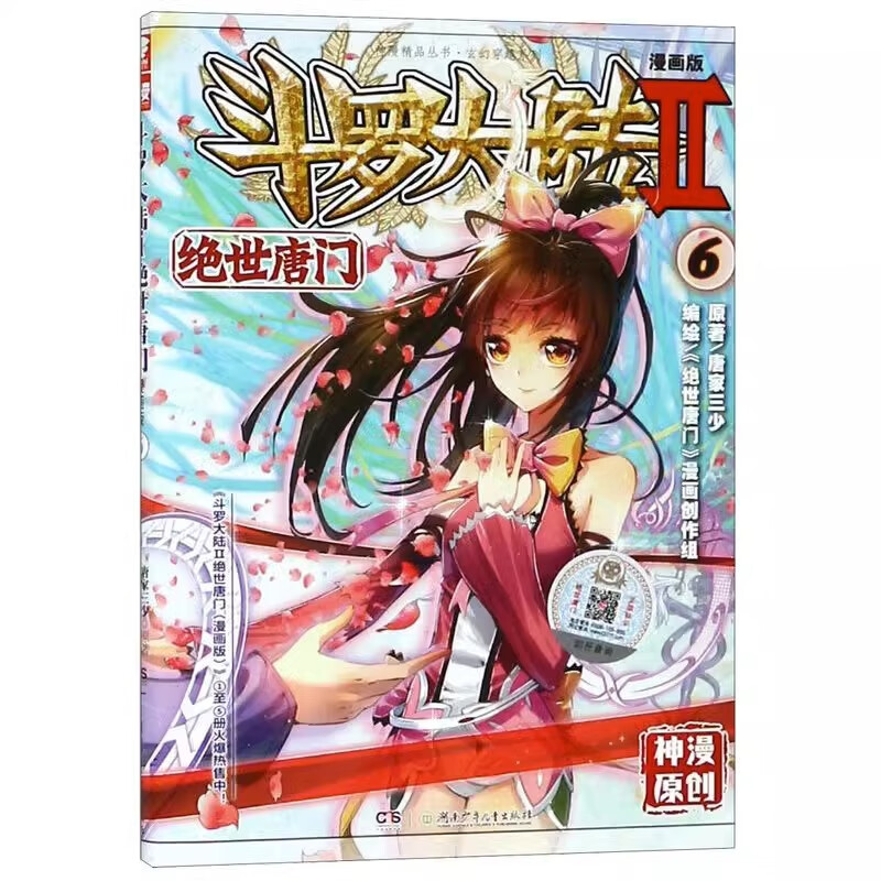 两件8折158册斗罗大陆2绝世唐门漫画书书籍第二部新版大全集 绝世唐门漫画版6