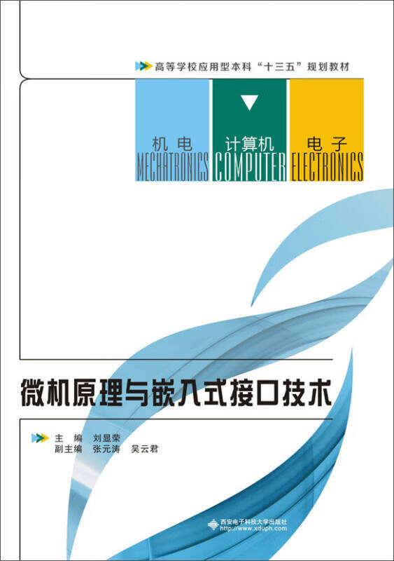 微机原理与嵌入式接口技术【好书】