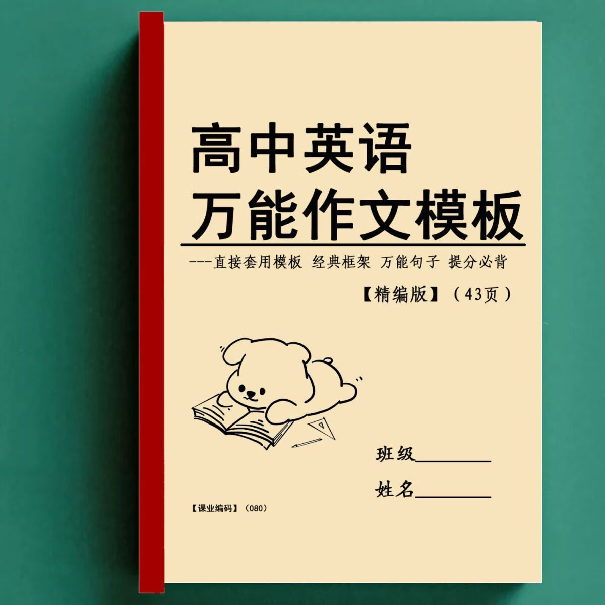 40篇短文搞定3500个单词提分必背练习本 高中英语万能作文模板