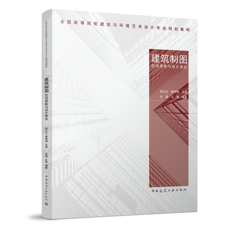 【现货】建筑制图空间思维与设计表达 宫晨，王黎，赵红红 张华 主编