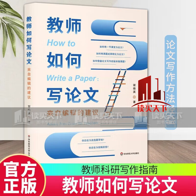 教师如何写论文 来自编辑的建议 谢晓英 一线教师科研指南 华东师范大学出版社 书籍k预售