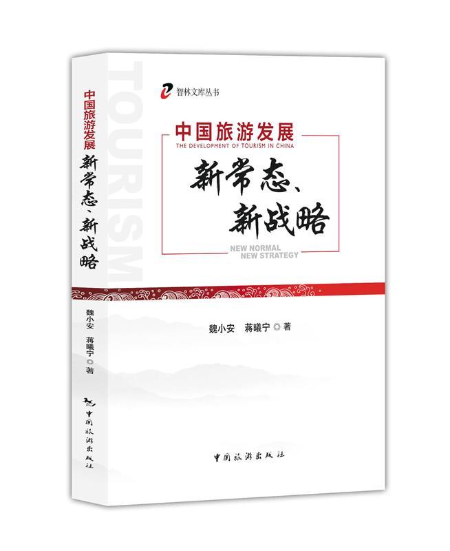 中国旅游发展新常态、新战略