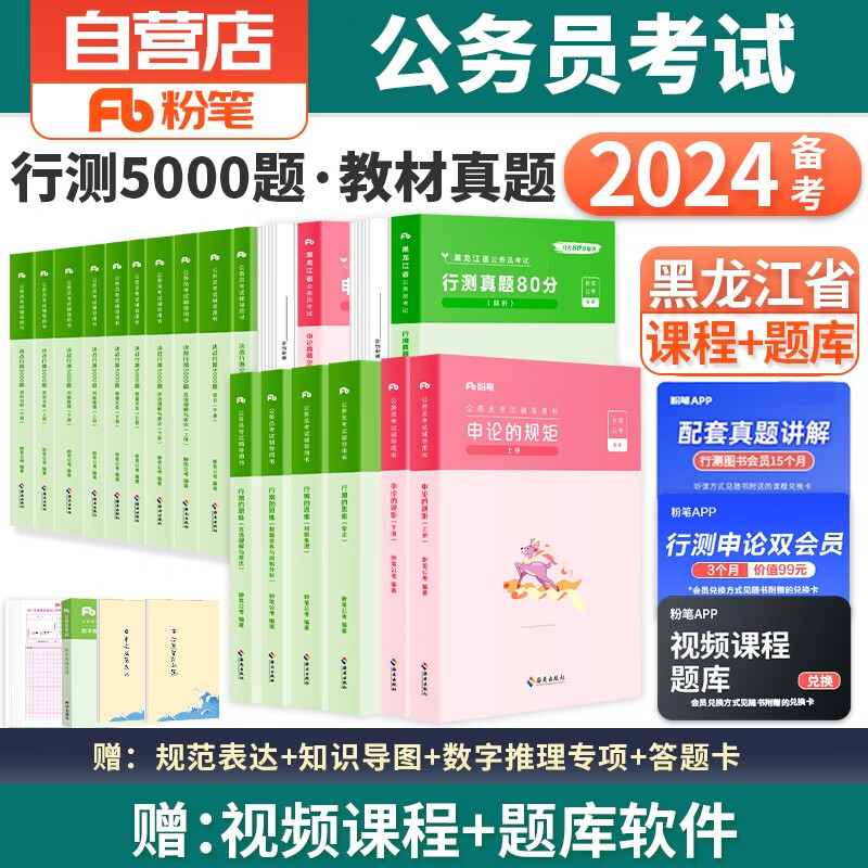 备考2024粉笔公考黑龙江省考公务员考试用书2023 行测的思维+申论的规矩 教材+真题+决战行测5000题 可搭预测试卷题库中公教育华图乡镇公务员村官选调生