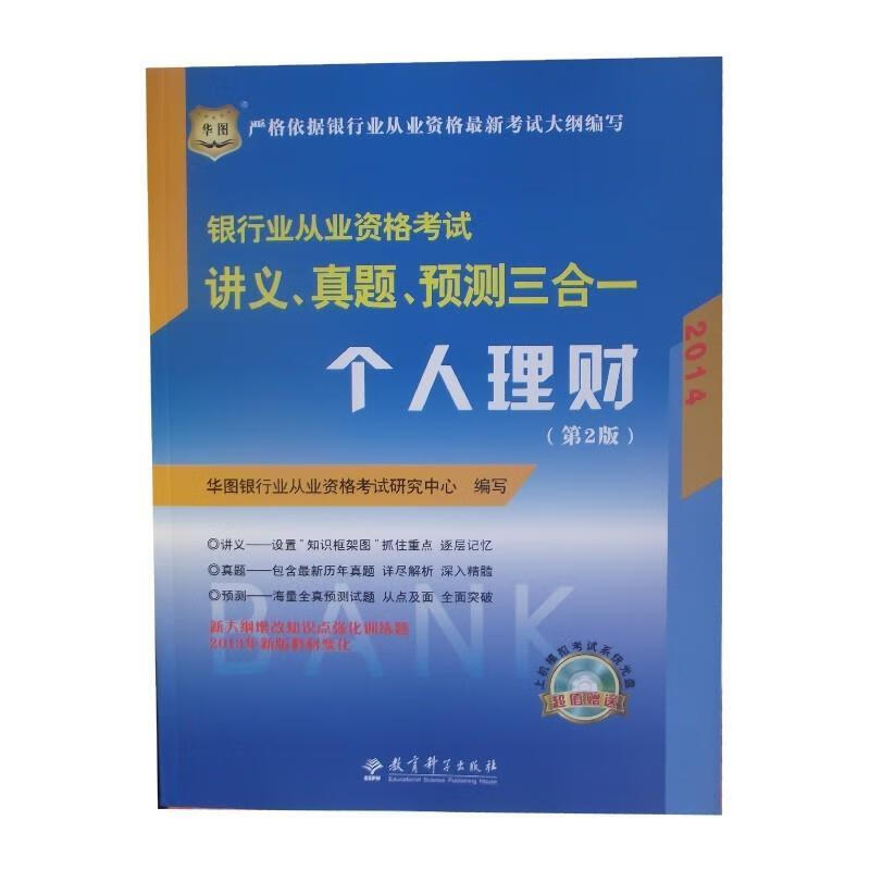 银行从业资格考试讲义、真题、预测三合一:个人理财
