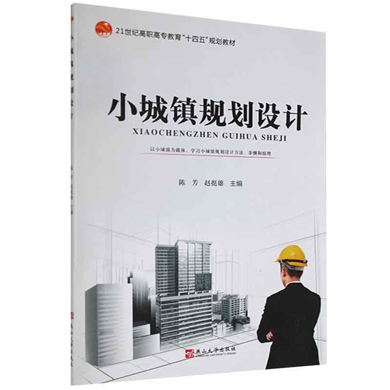 小城镇规划设计陈芳燕山大学出版社9787576101577 建筑书籍